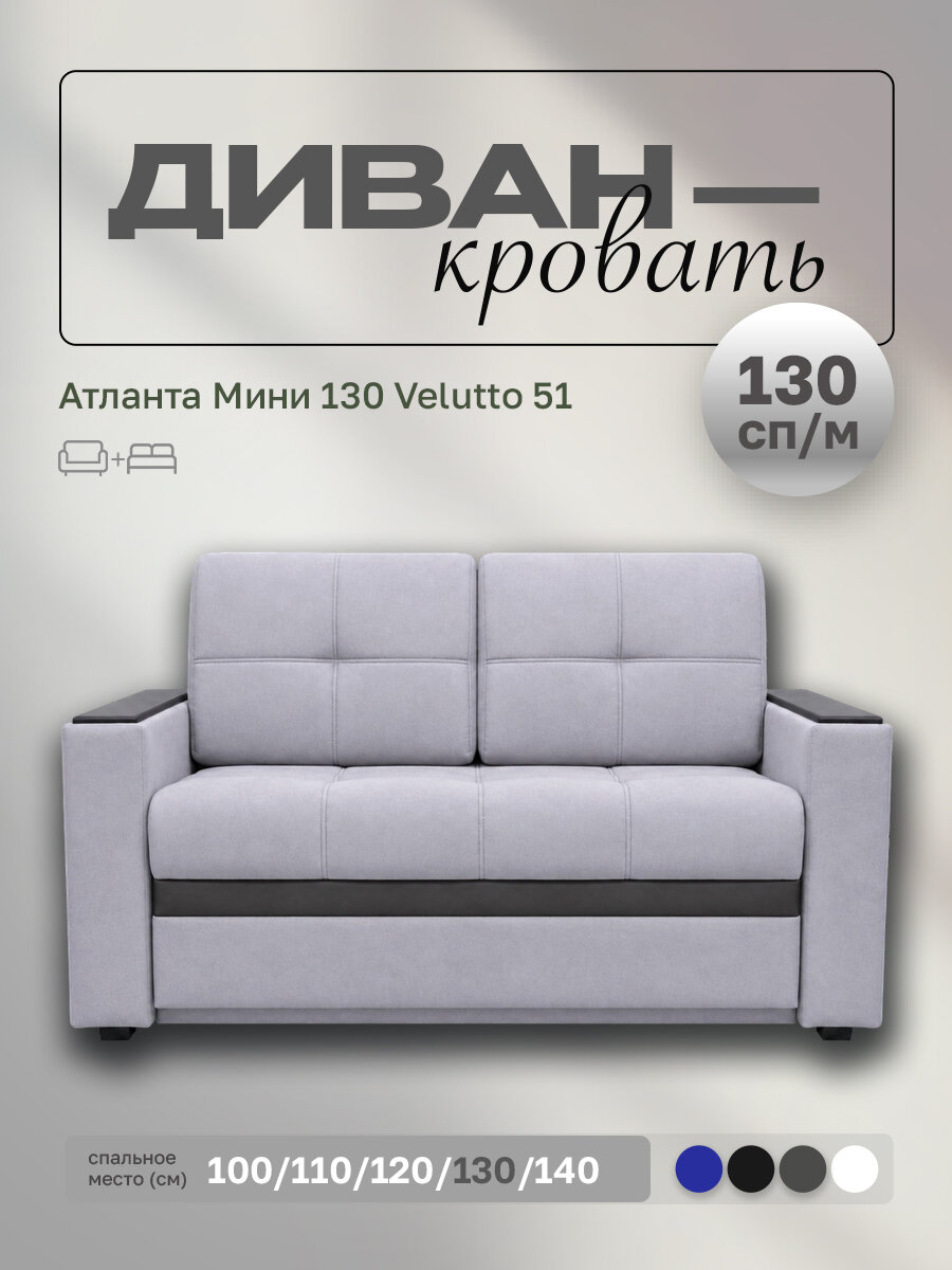 Прямой диван Атланта Мини 130 Velutto 51, выкатной, 159х91х88 см, с ящиком для белья