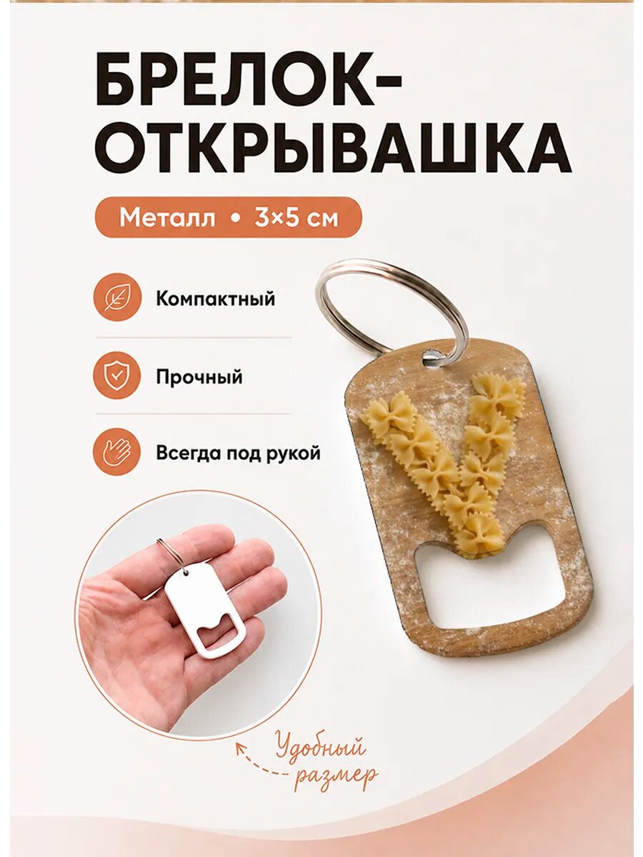Брелок открывашка "Буква Y Из Макарон"