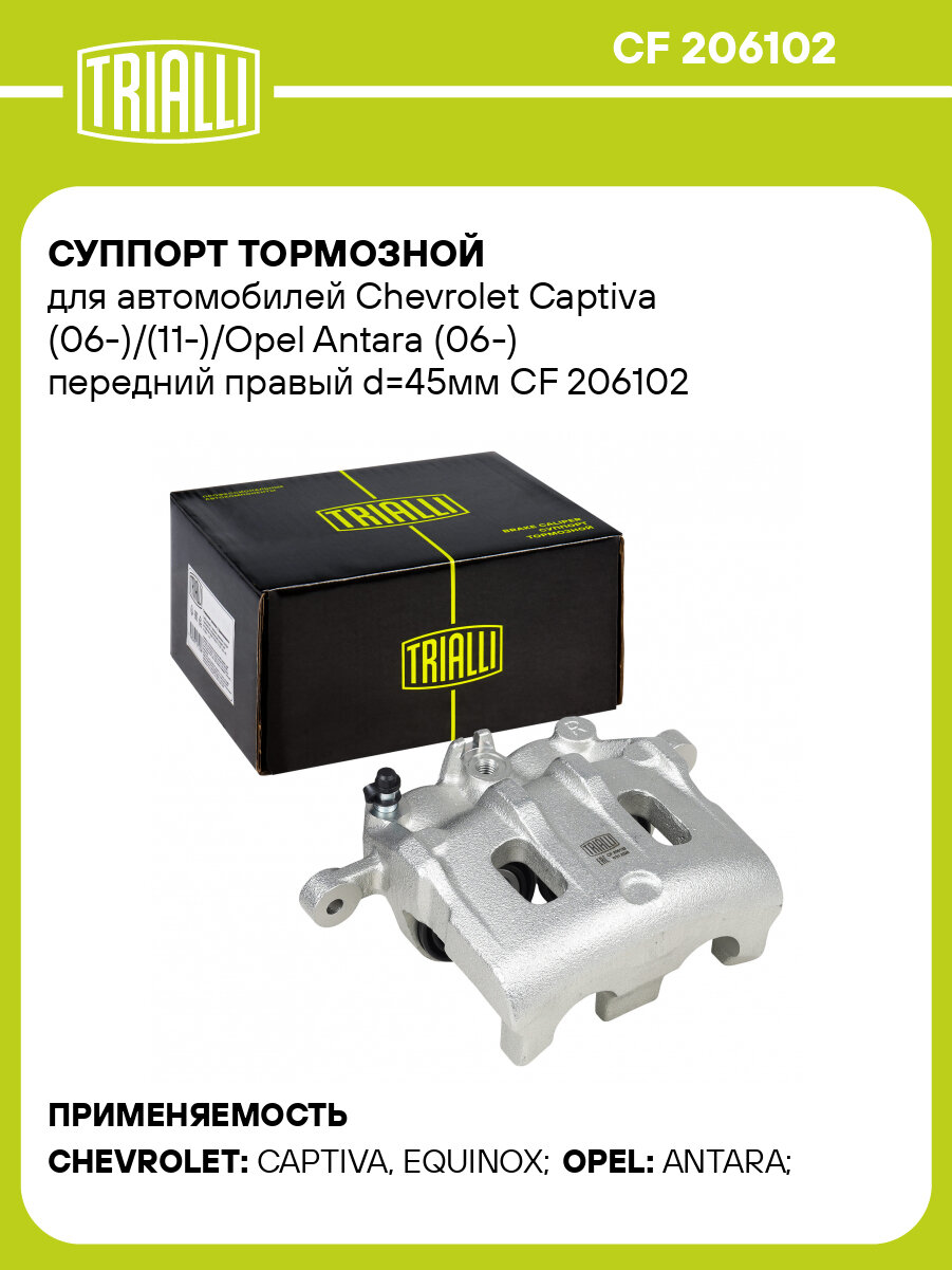 Суппорт тормозной для автомобилей Chevrolet Captiva (06-)/(11-)/Opel Antara (06-) передний правый d=45мм CF 206102 TRIALLI