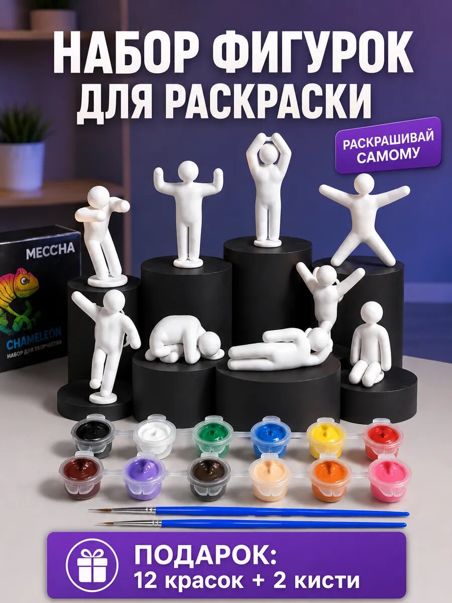 Фигурки человечков для раскрашивания из MecchA ChameleoN