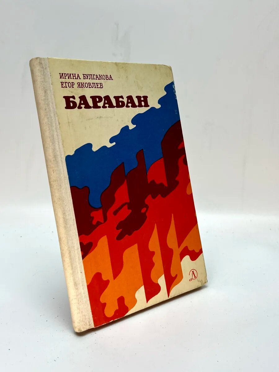 Ирина Булгакова, Егор Яковлев. Барабан