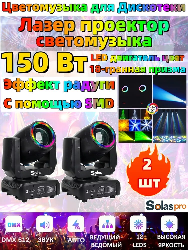 Solas Pro Световой сценический прибор, Радужный световой эффект, 2 шт.
