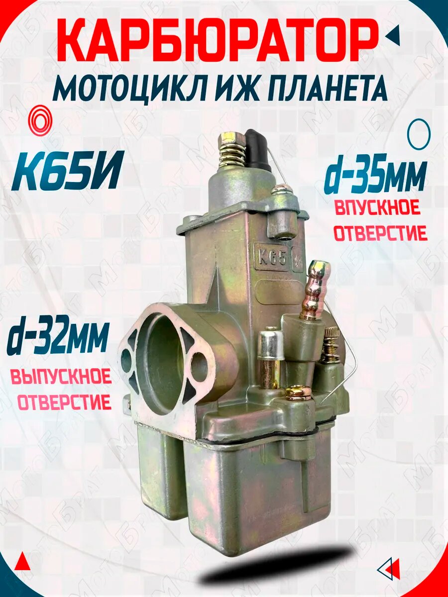 Карбюратор К65И для мотоцикла Иж Планета