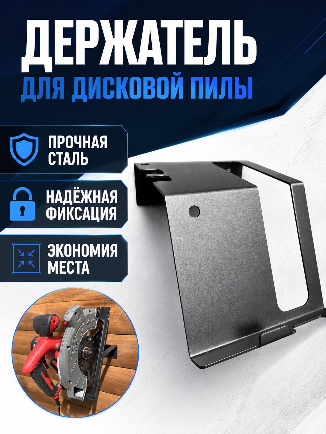 Держатель настенный для циркулярной и дисковой пилы SHOUIN, металлический 2 мм