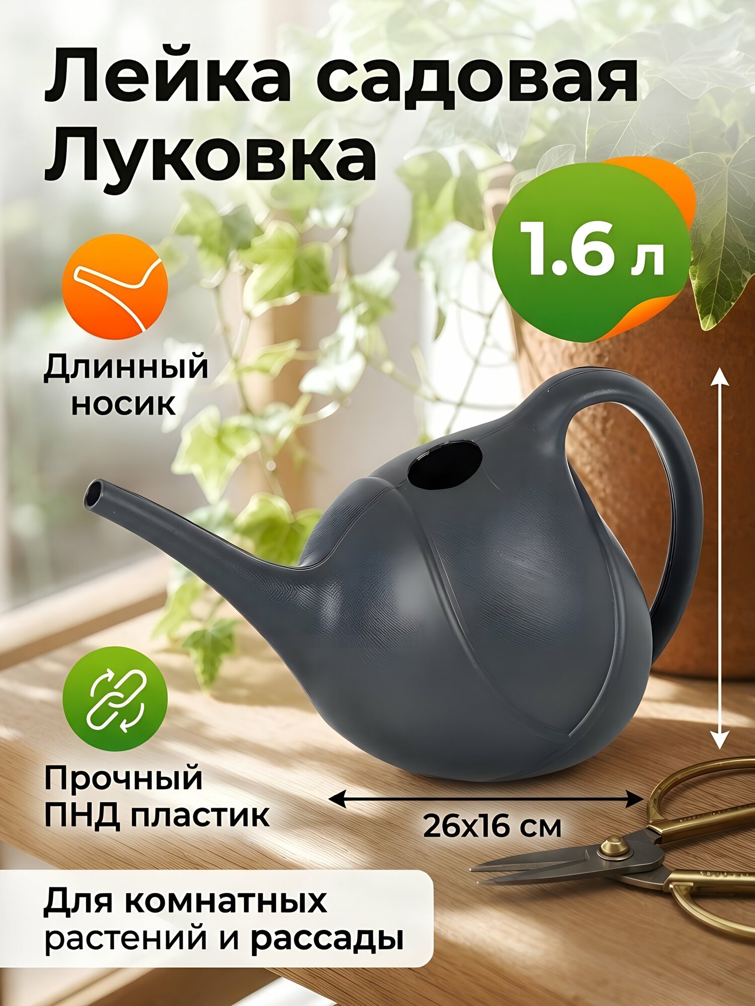 Лейка садовая Radivas Луковка H1-01-38 пластиковая 1.6 л серая 26х16 см с длинным носиком