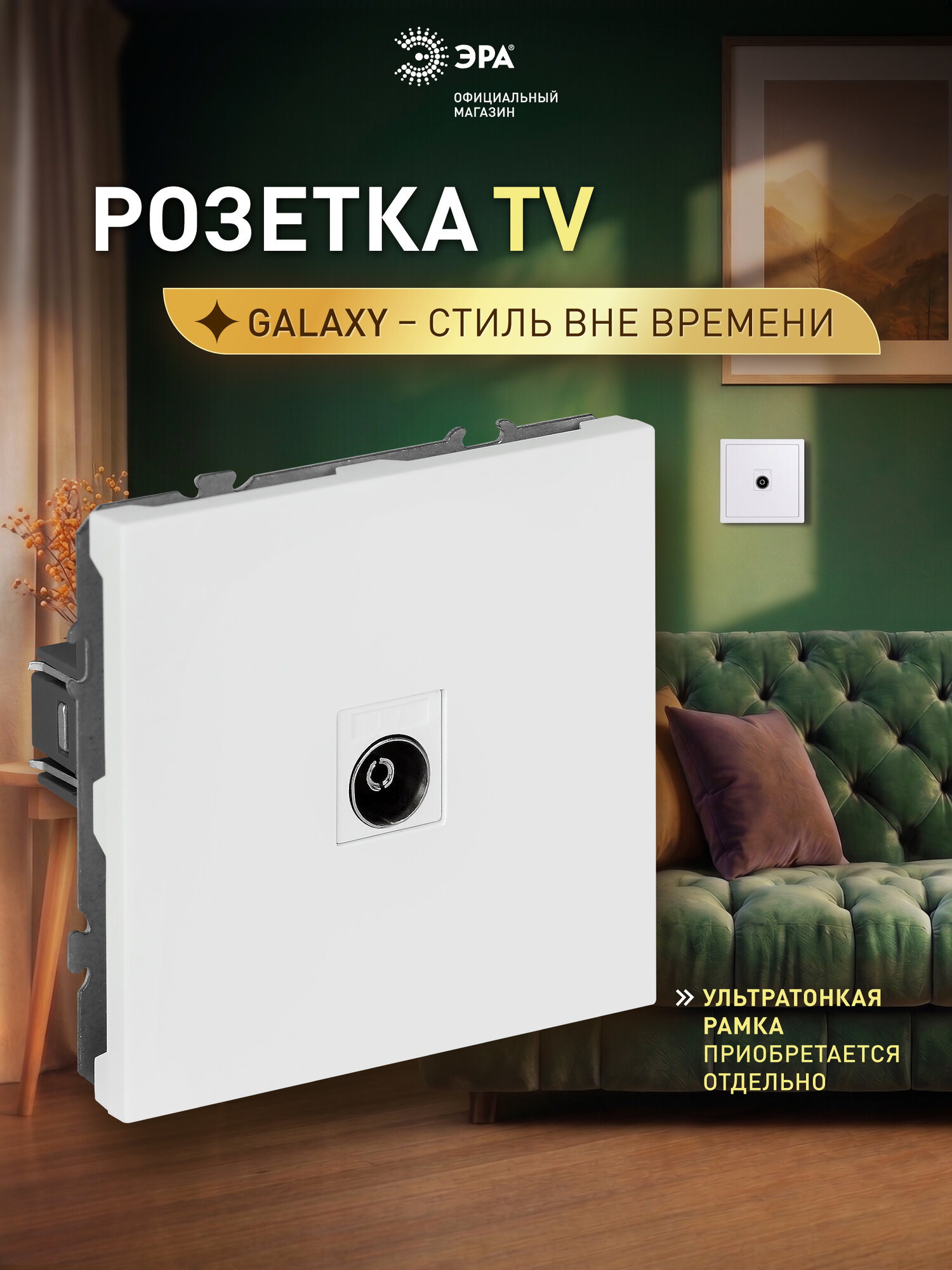 Розетка телевизионная ЭРА Galaxy TV одиночная, белый