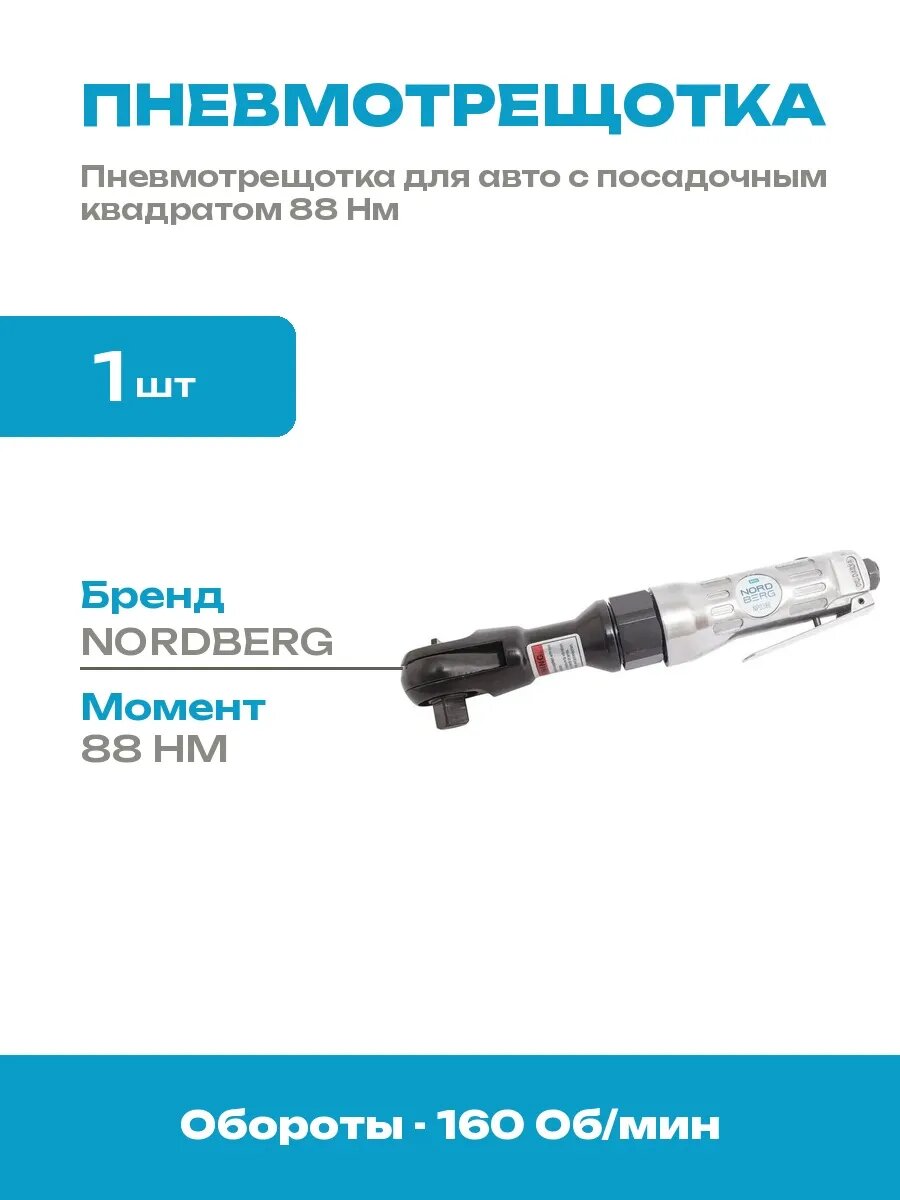 Трещотка пневматическая для затяжки гаек профессиональная