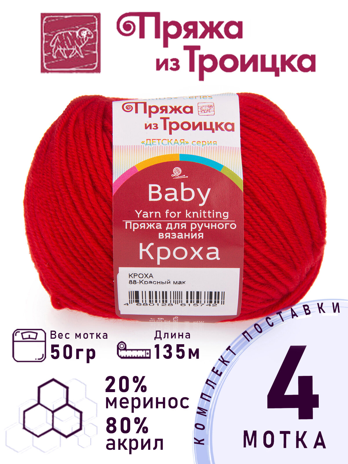 Пряжа для вязания Троицкая Кроха цвет №88 красный мак 20% шерсть 80% акрил 4 мотка х 50 г х 135 м