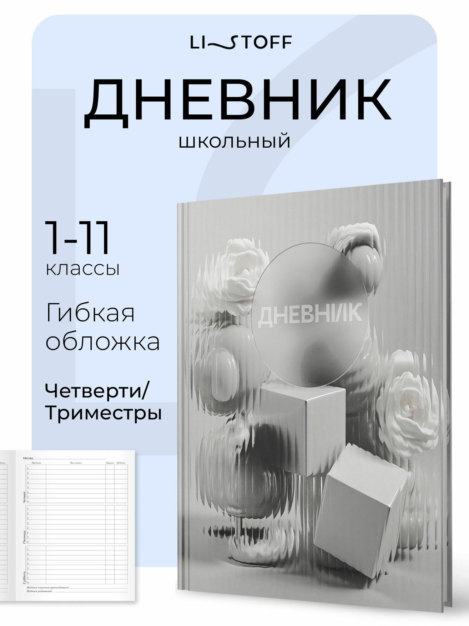 Дневник школьный 1-11 класс 40 листов Listoff А5, гибкая обложка