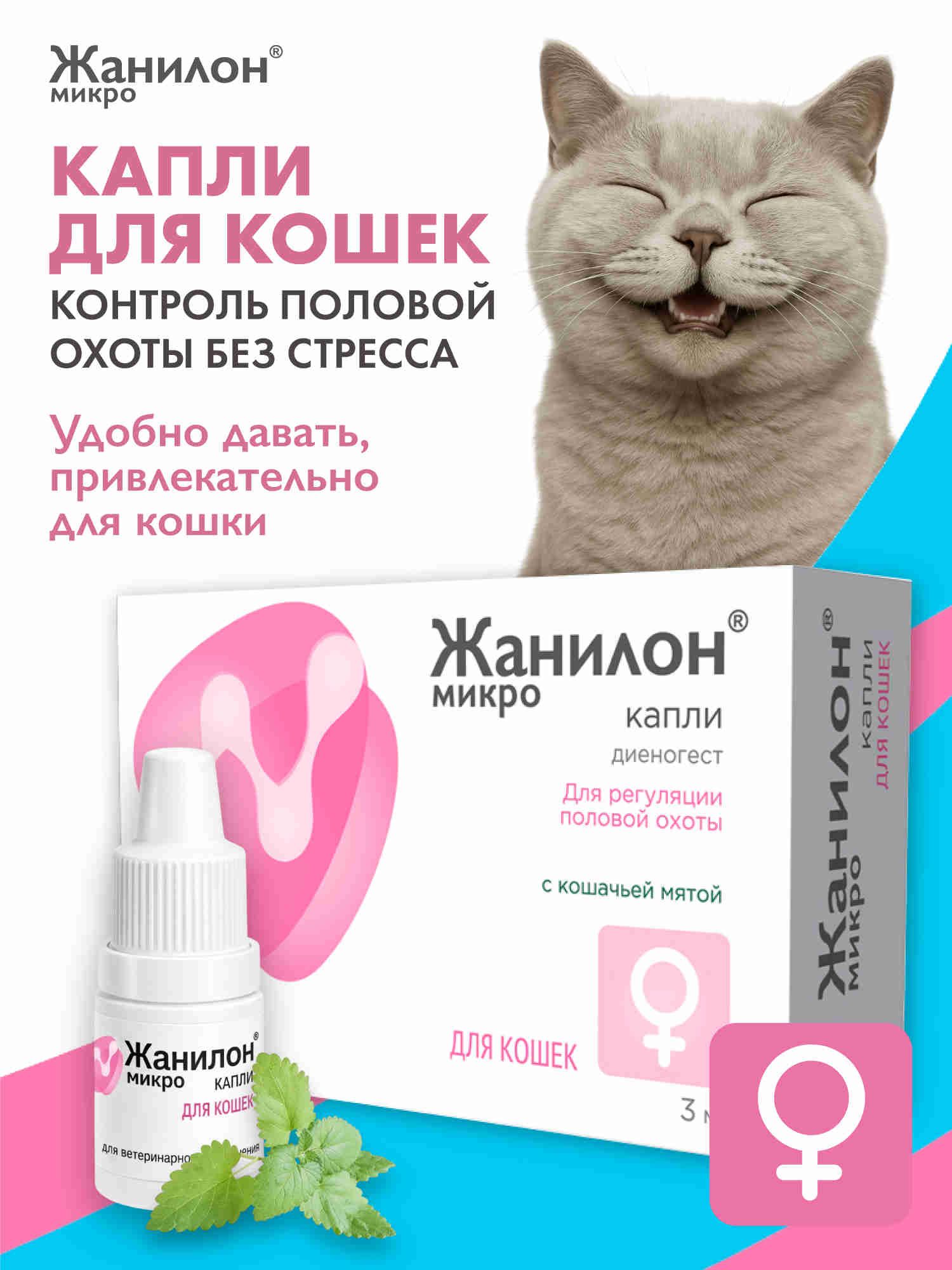 Жанилон Микро капли для регуляции половой охоты успокоительное для кошек ветаптека 3 мл
