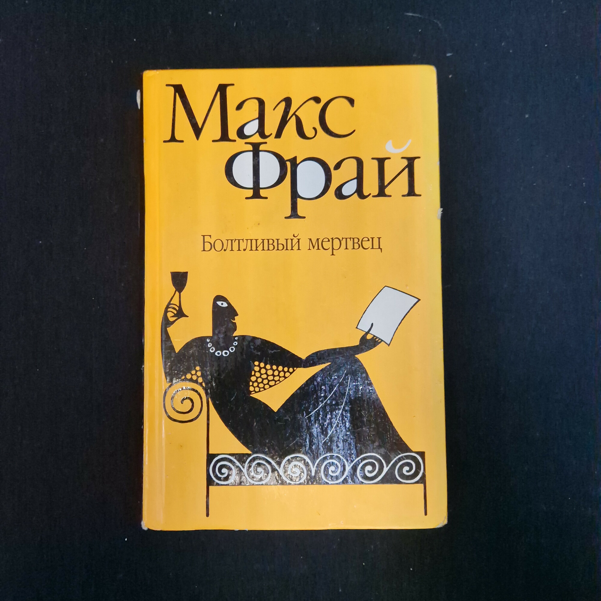 Книга винтажная, постсоветский период. Макс Фрай, Болтливый мертвец, издание Амфора 2005