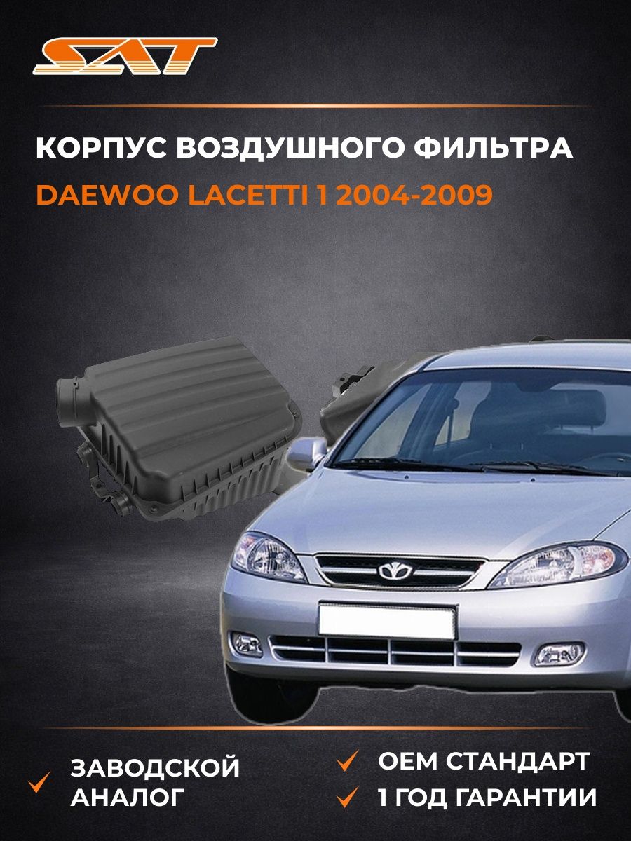 Корпус воздушного фильтра SAT STCVW13010 Дэу Лачетти 1 Daewoo Lacetti 1 2004-2009
