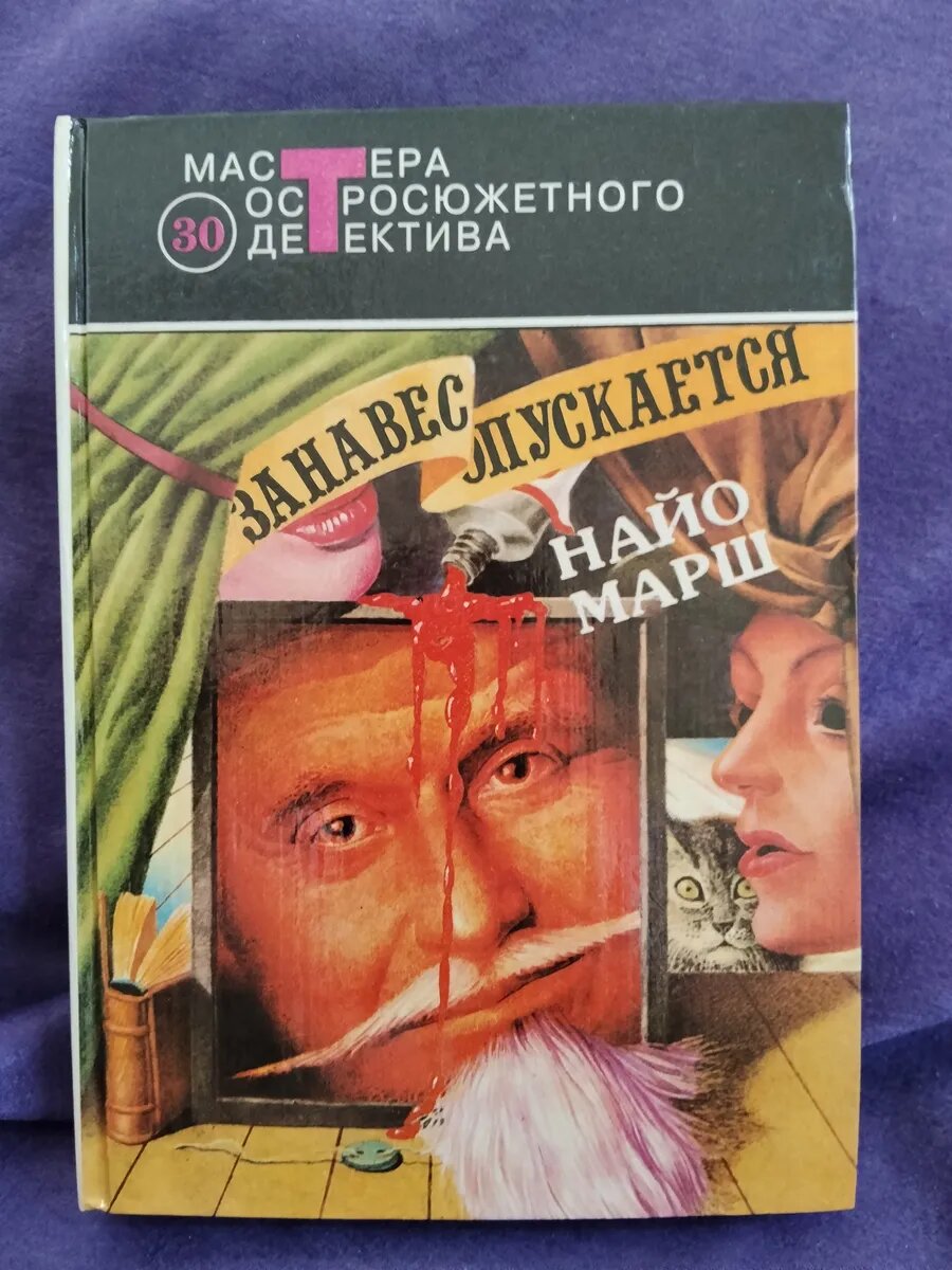 Книга Марш Найо " Занавес опускается "