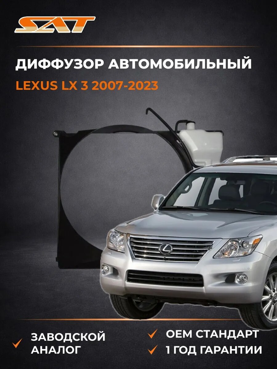 Диффузор SAT STTY922000 Лексус LX 3 Lexus LX 3 2007-2023