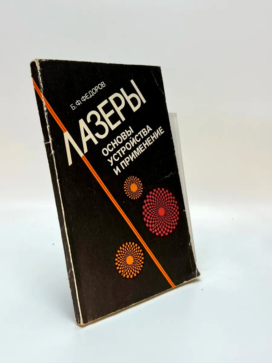 Федоров Борис Федорович. Лазеры: Основы устройства и примене