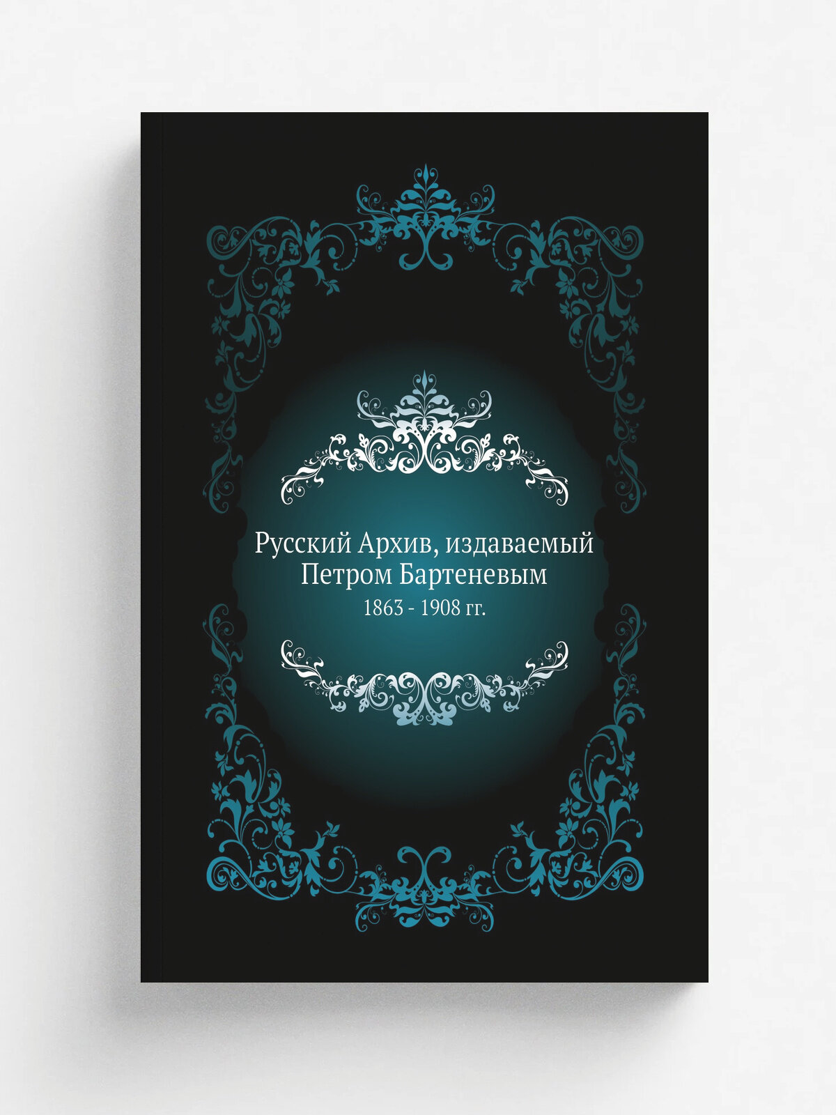 Русский Архив, издаваемый Петром Бартеневым. 1863 - 1908 гг.