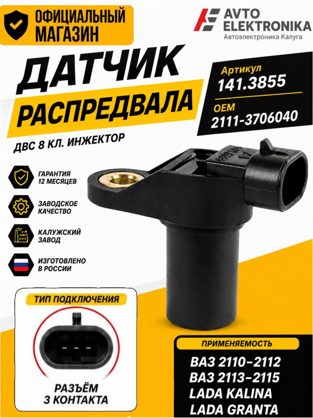 Датчик распредвала для а/м ваз 2114, 2110, Лада Калина, Гранта двс 8 кл инжектор оригинал Автоэлектроника Калуга 141.3855 OEM 2111-3706040