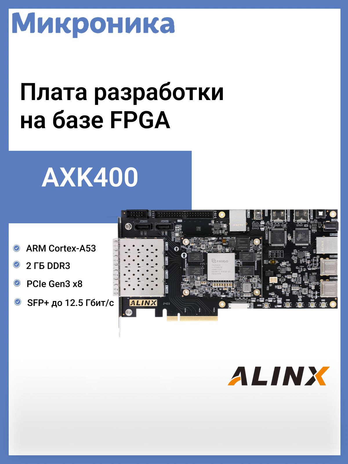 SoC‑плата Kosmo‑2 AXK400 Alinx с двухъядерным ARM Cortex‑A53, поддержка PCIe Gen3, 4x SFP+ и двух гигабитных портов