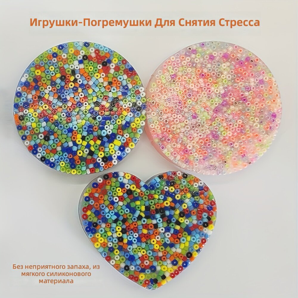 Сенсорная игрушка-антистресс фиджет-пад светло-бежевая с цветными бусинами, комплект 3 шт (круглые, розовый, в форме сердца), для подростков от 8 лет