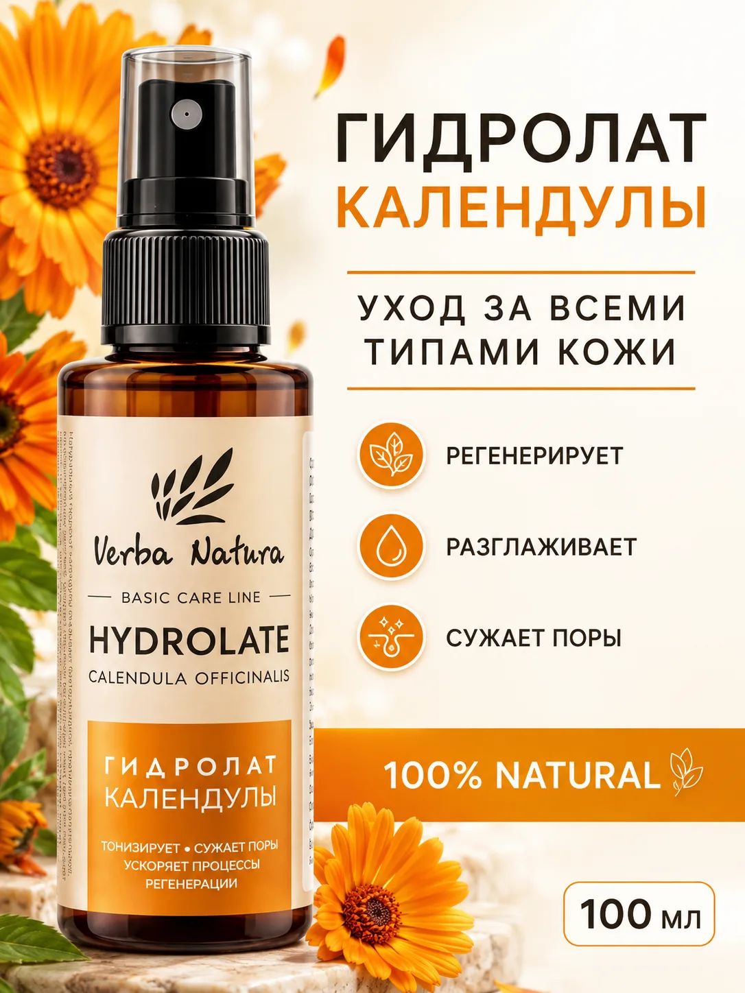 Verba Natura Натуральный гидролат календулы для лица, тела и волос, увлажняющий спрей тоник от морщин и отеков вокруг глаз, универсальное косметическое средство для ухода, 100 мл.
