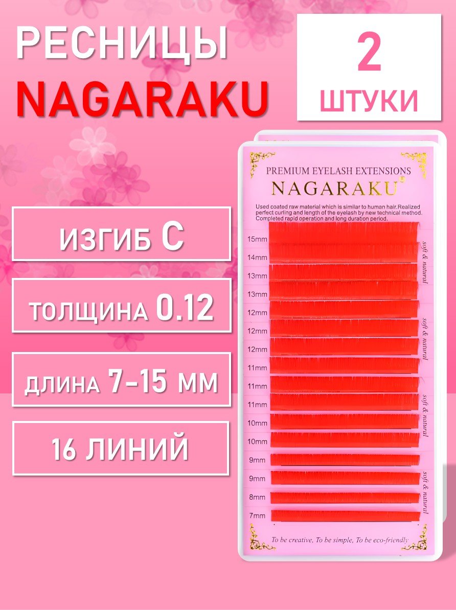 Красные ресницы Nagaraku MIX Premuim Extensions C, 0.12, 7-15 mm 2 шт