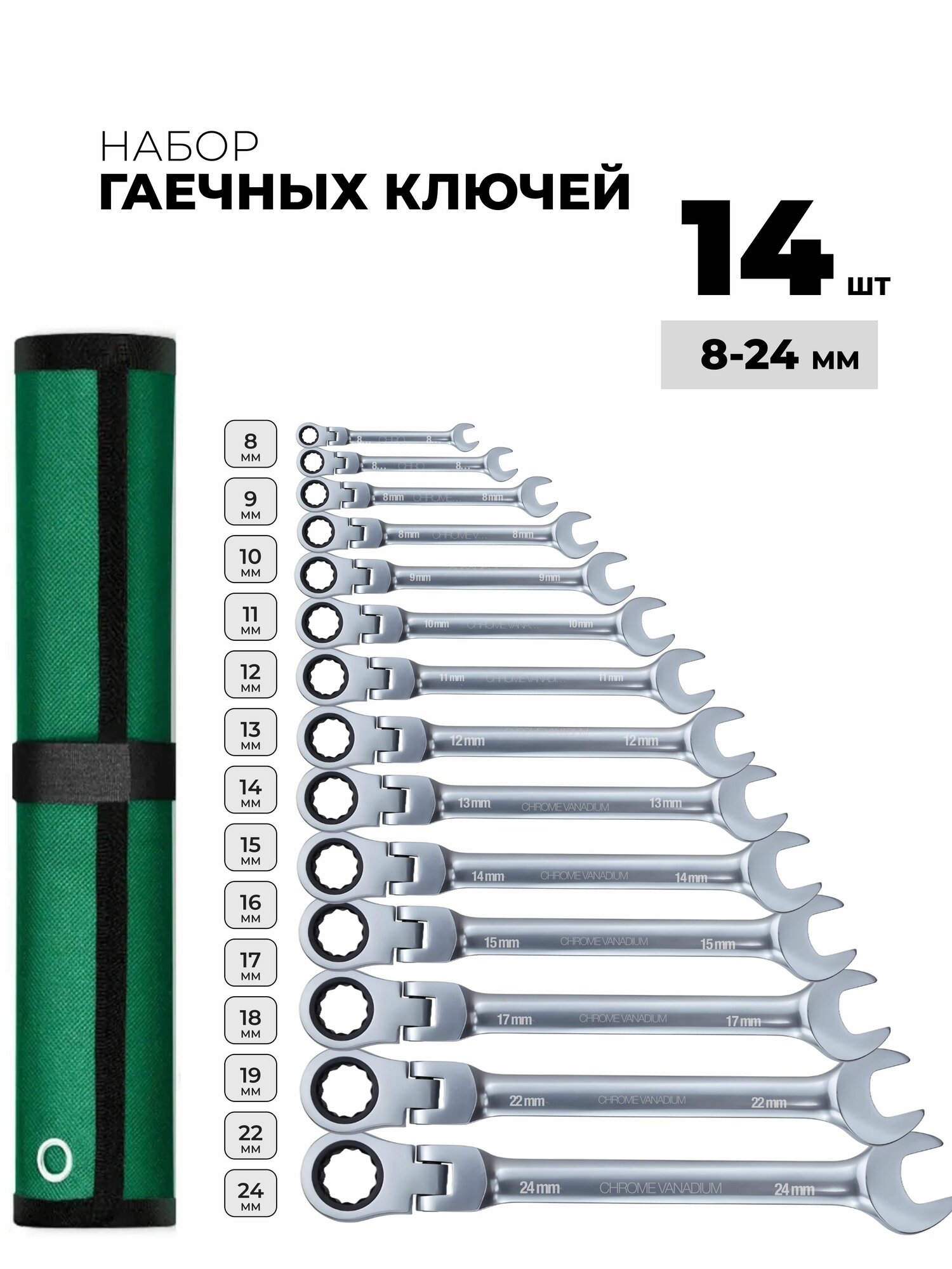 Набор гаечных ключей с трещоткой с шарниром 14 шт/8-24 мм CHROME-VANADIUM
