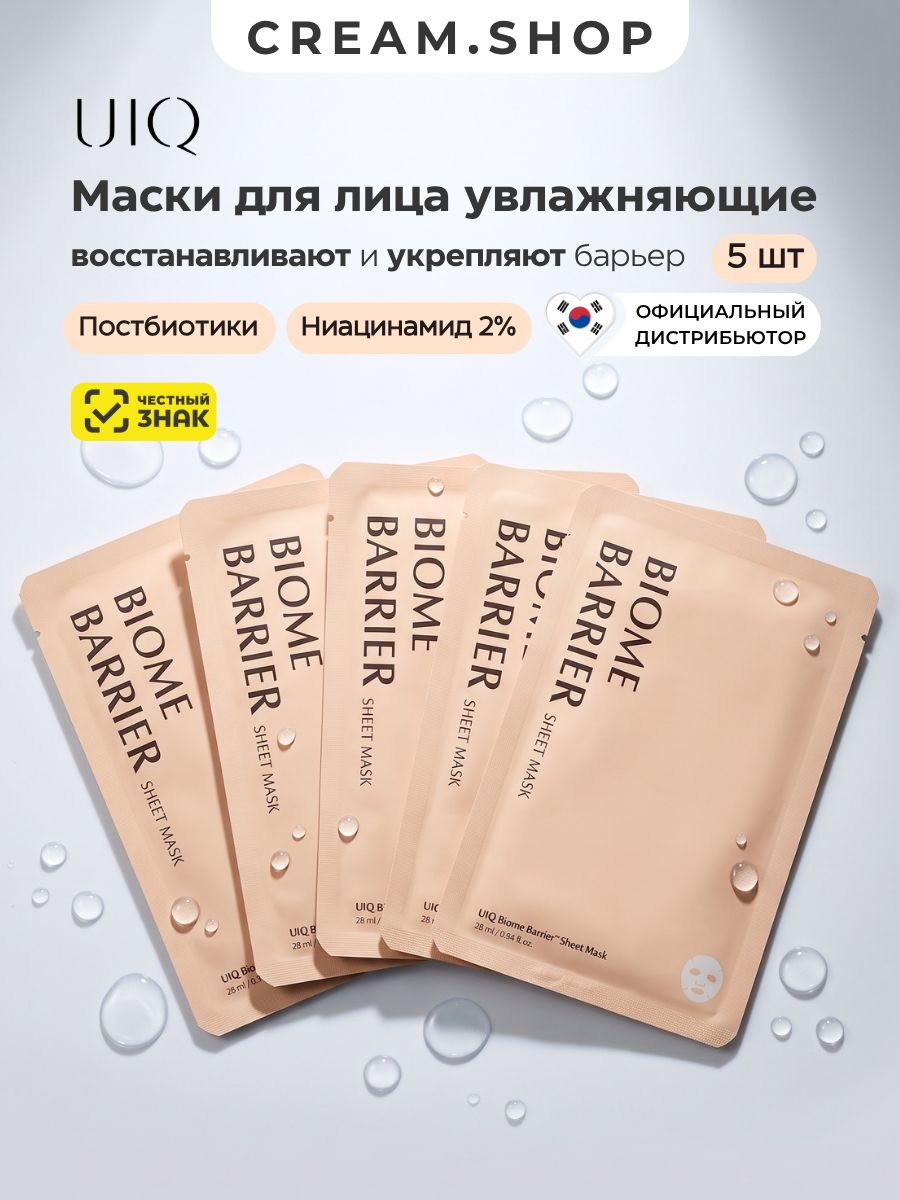 UIQ Маски для лица тканевые набор 5 шт с пробиотиками Корея для сияния кожи увлажняющие