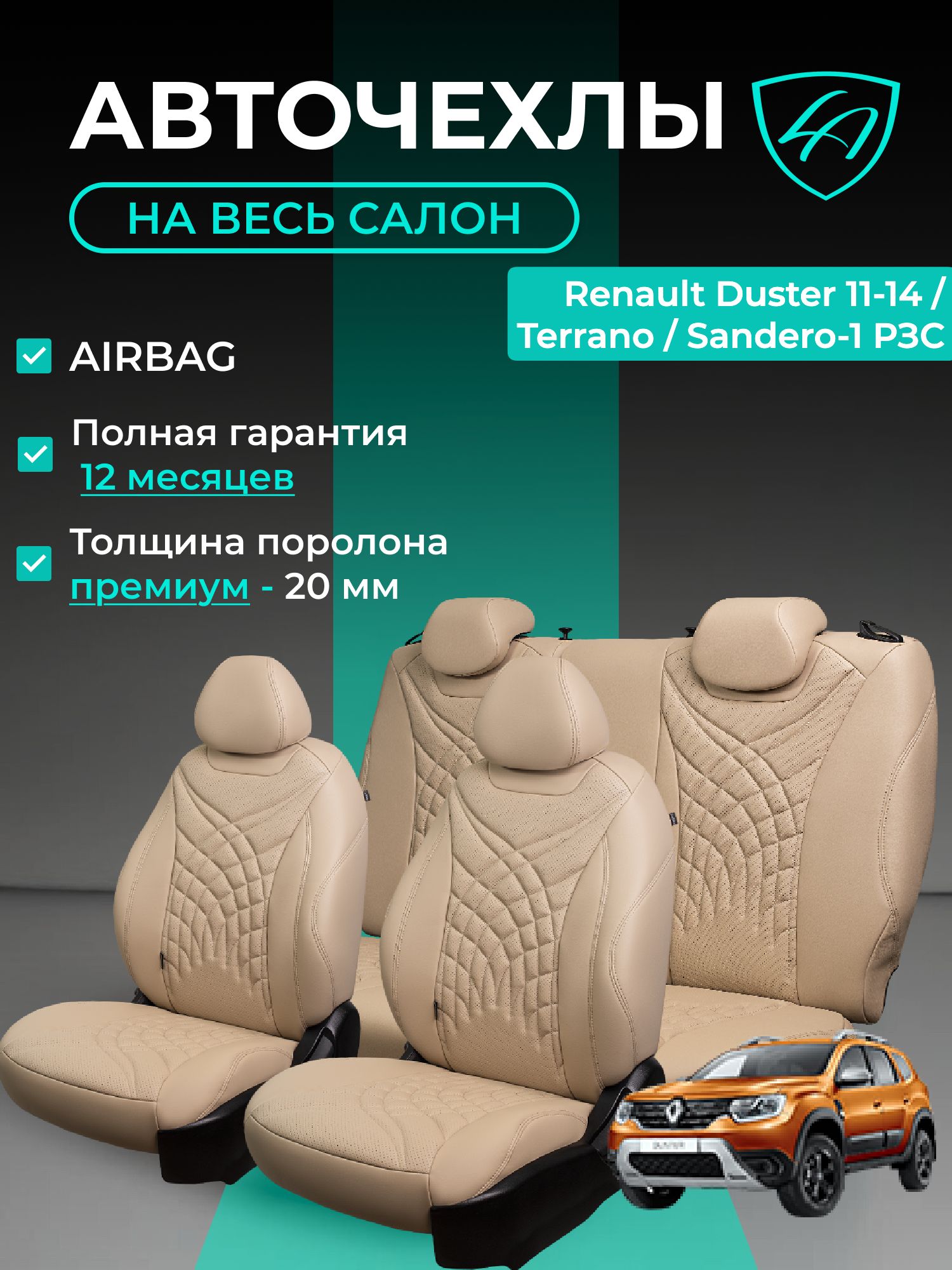 Авточехлы & Чехлы для автомобильных сидений модельные для Renault Duster (рено дастер), c 01.2010 & Nissan Terrano-3 (ниссан терано), 04.2014 Байрон ст жук премиум /орегон/ Беж