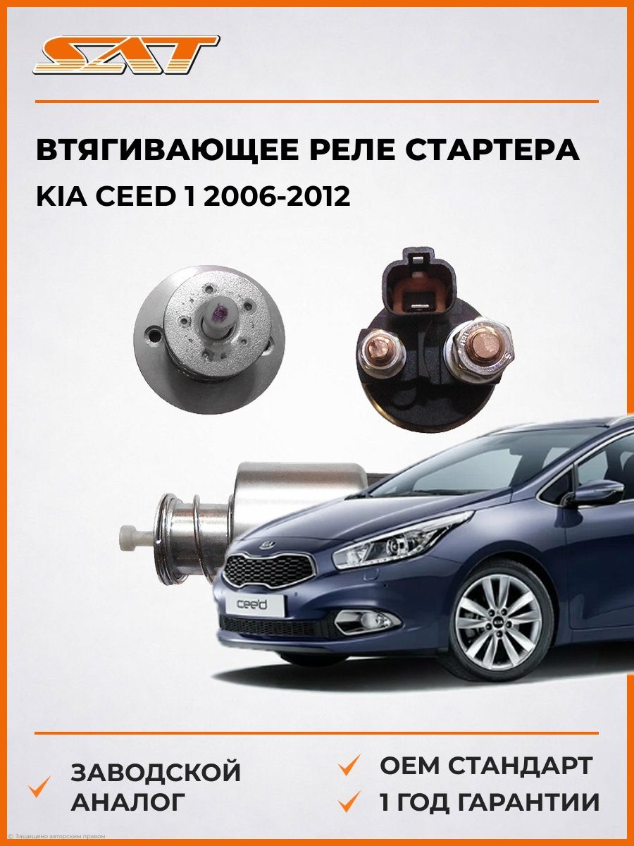 Втягивающее реле стартера SAT ST361202B100 Киа Сид 1 Kia Ceed 1 2006-2012