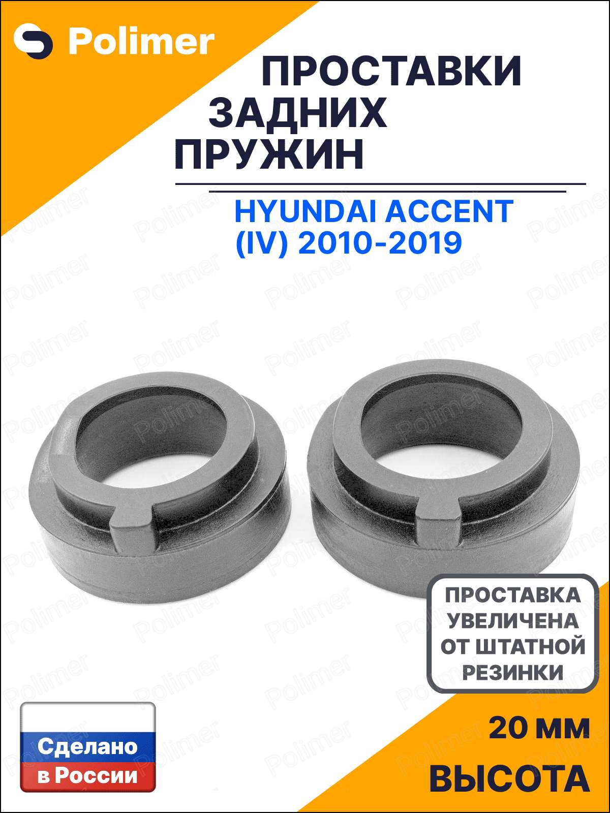 Проставки увеличения клиренса задних пружин для Hyundai Accent (IV) 2010-2019 - резина + 20 мм