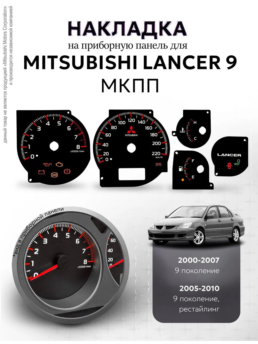 Шкала Накладка для приборной панели Mitsubishi Lancer 9 МКПП