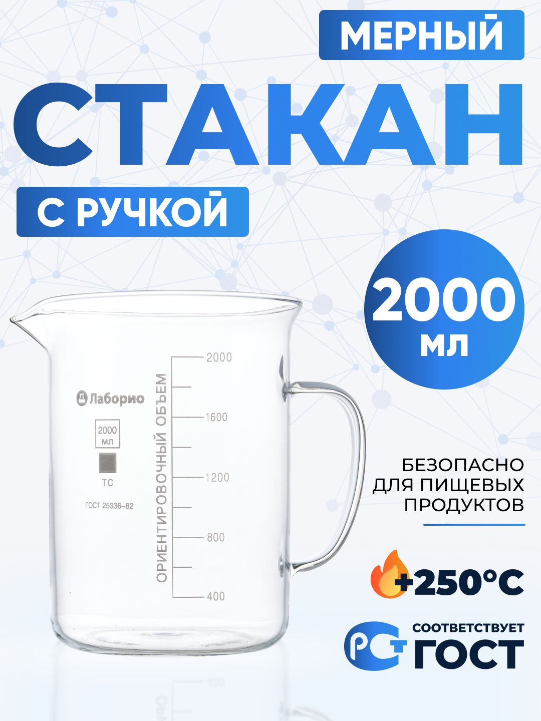 Стакан лабораторный 2000 мл с ручкой (с делениями и носиком, термостойкое боросиликатное стекло Boro 3.3), Лаборио / Емкость мерная / Кружка