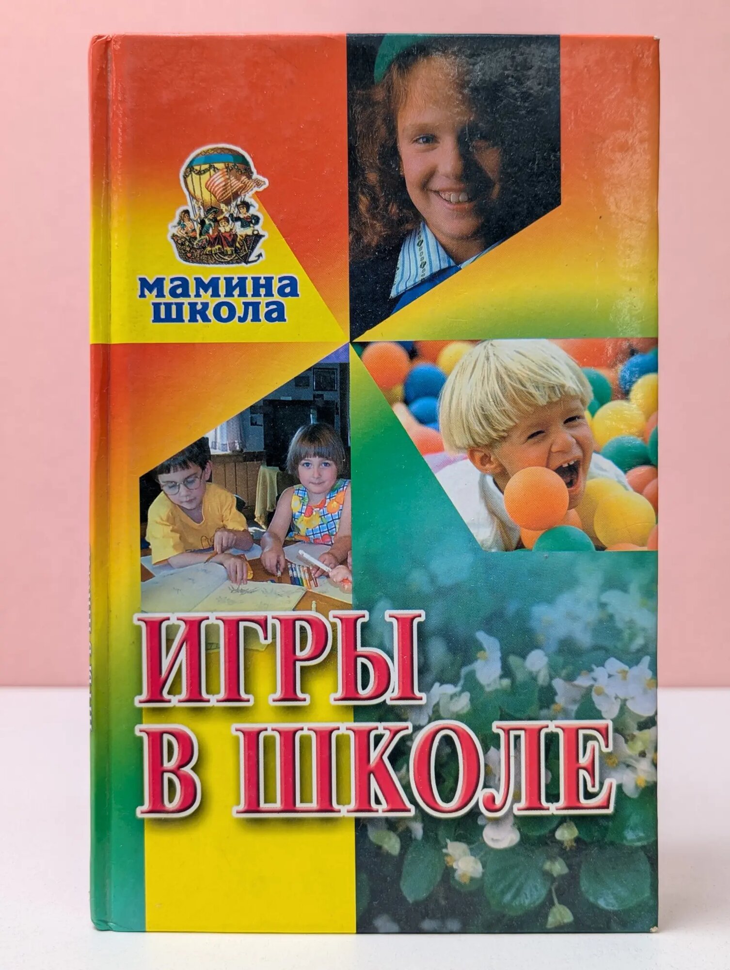Мамина школа. Игры в школе Сборник 2000