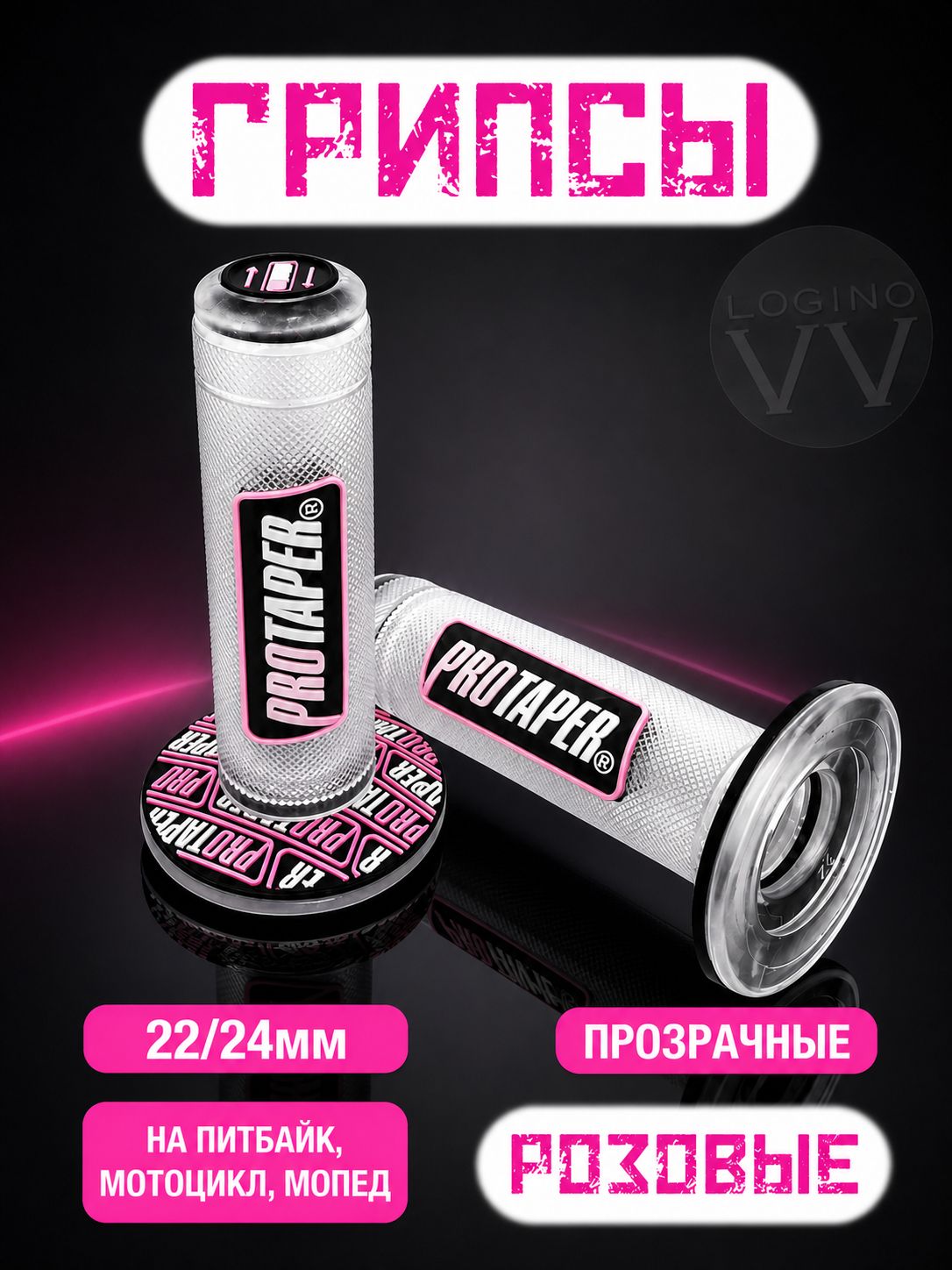 Грипсы прозрачные розовые PRO для мототехники 22/24мм
