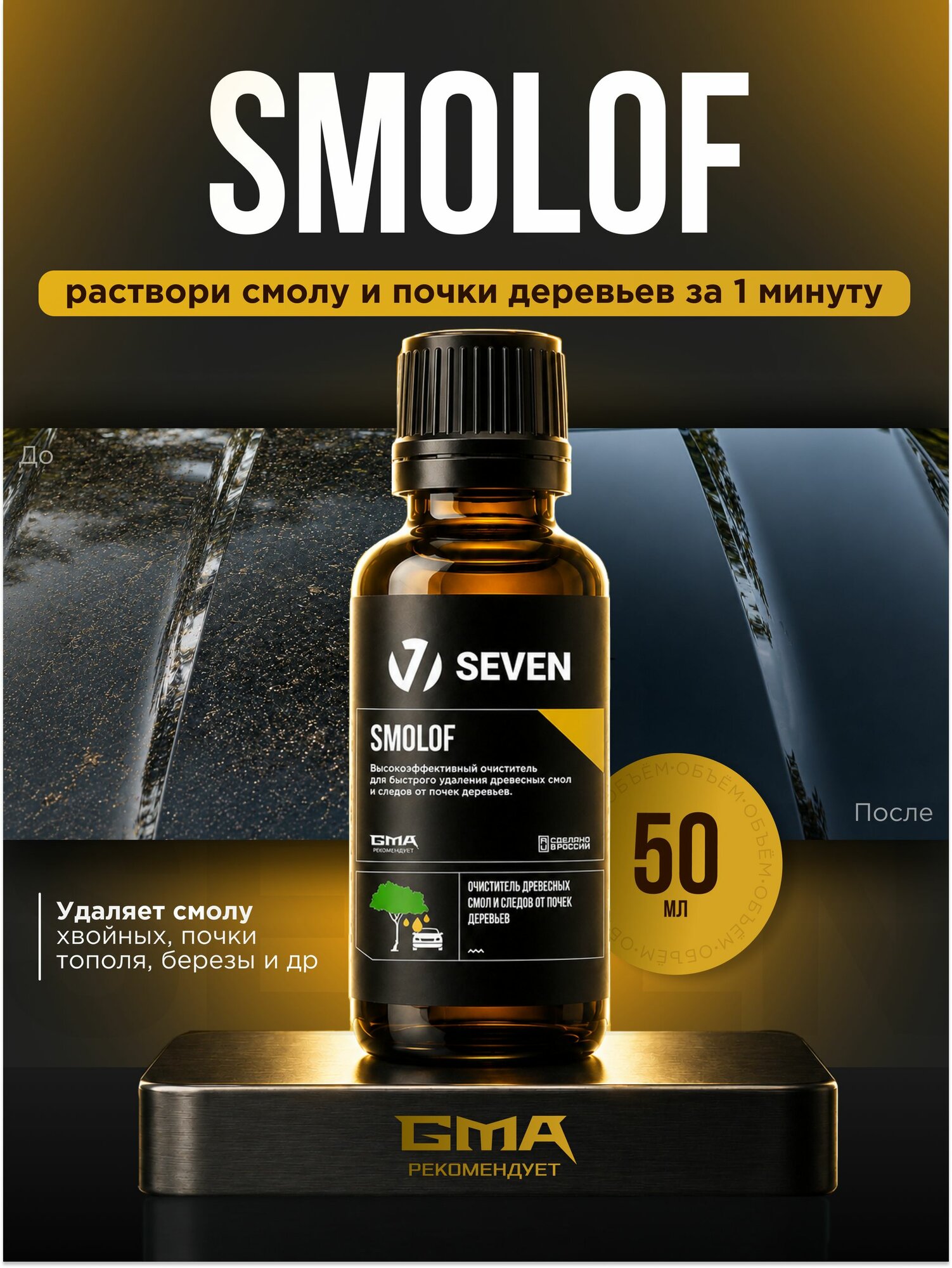 Очиститель древесных смол и следов от почек деревьев SMOLOF SEVEN, 50 мл