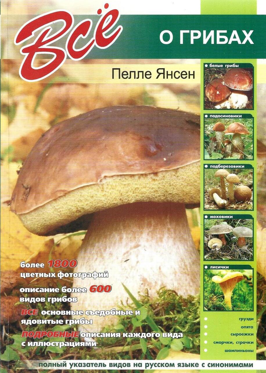 Все о грибах