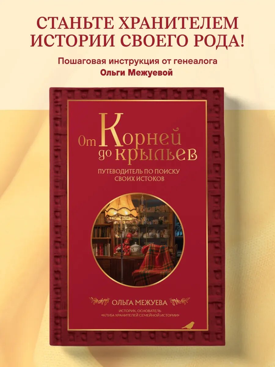 Книга От корней до крыльев. Путеводитель по поиску своих ист