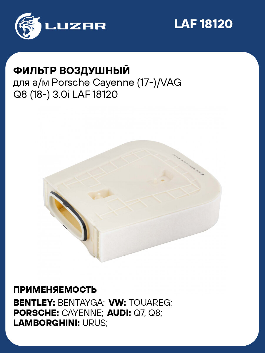 Фильтр воздушный для а/м Porsche Cayenne (17-)/VAG Q8 (18-) 3.0i LAF 18120 LUZAR