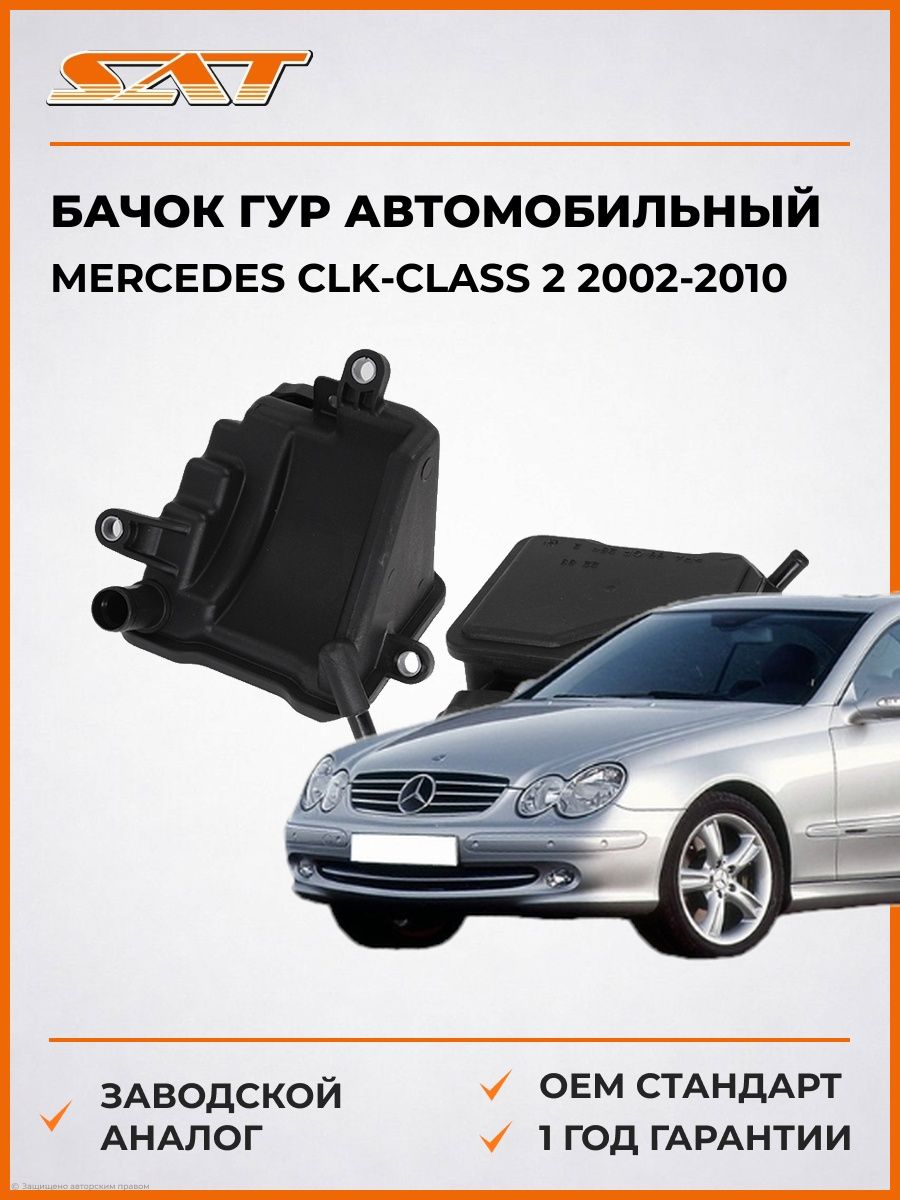 Бачок ГУР SAT ST2720009 Мерседес CLK-Class 2 Mercedes CLK-Class 2 2002-2010