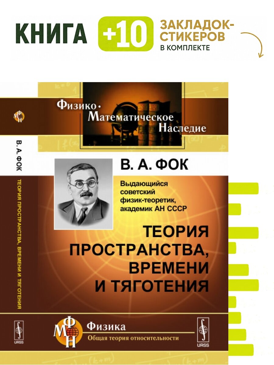 Теория пространства, времени и тяготения. Комплект: книга + 10 закладок-стикеров