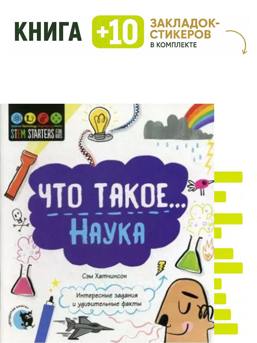 Что такое. Наука. Комплект: книга + 10 закладок-стикеров