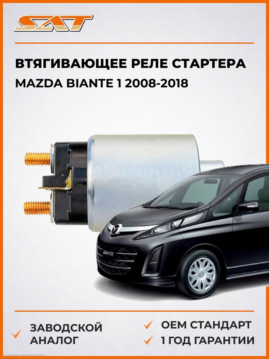 Втягивающее реле стартера SAT STL32718X10 Мазда Biante 1 Mazda Biante 1 2008-2018