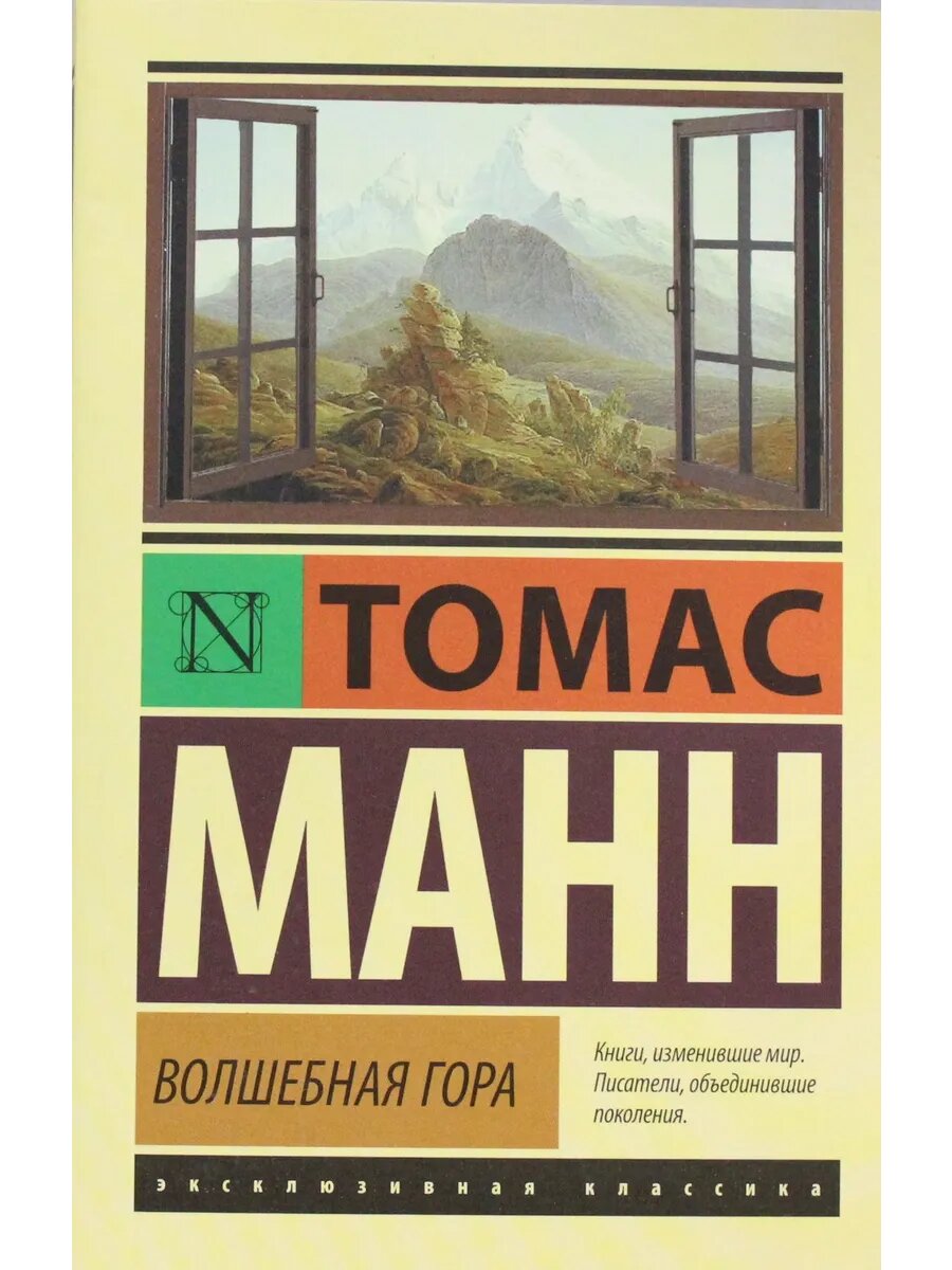 Книга Волшебная гора