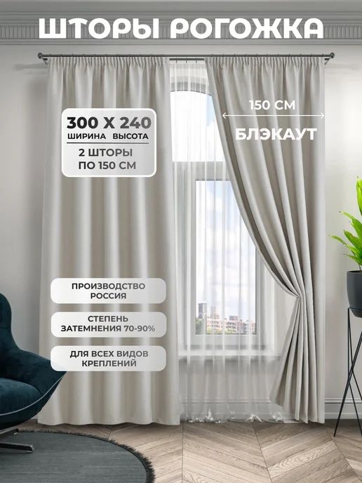 Шторы блэкаут рогожка для комнаты 300х240 см, молочный