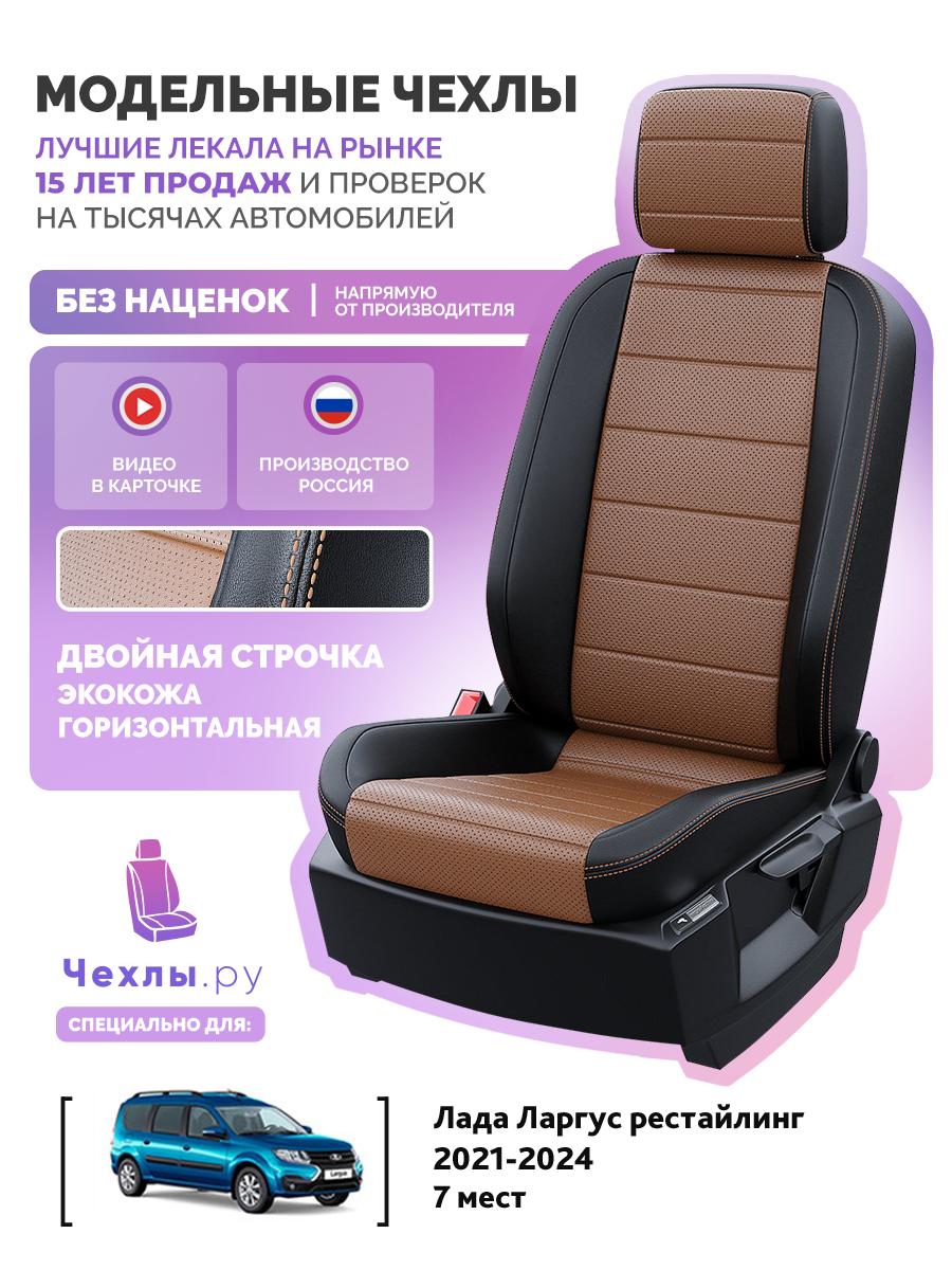 Чехлы Лада Ларгус (Lada Ларгус) 2021-2024 1 рестайлинг 7 мест Экокожа Коричневый 5837AV143FT2 Чехлы. ру