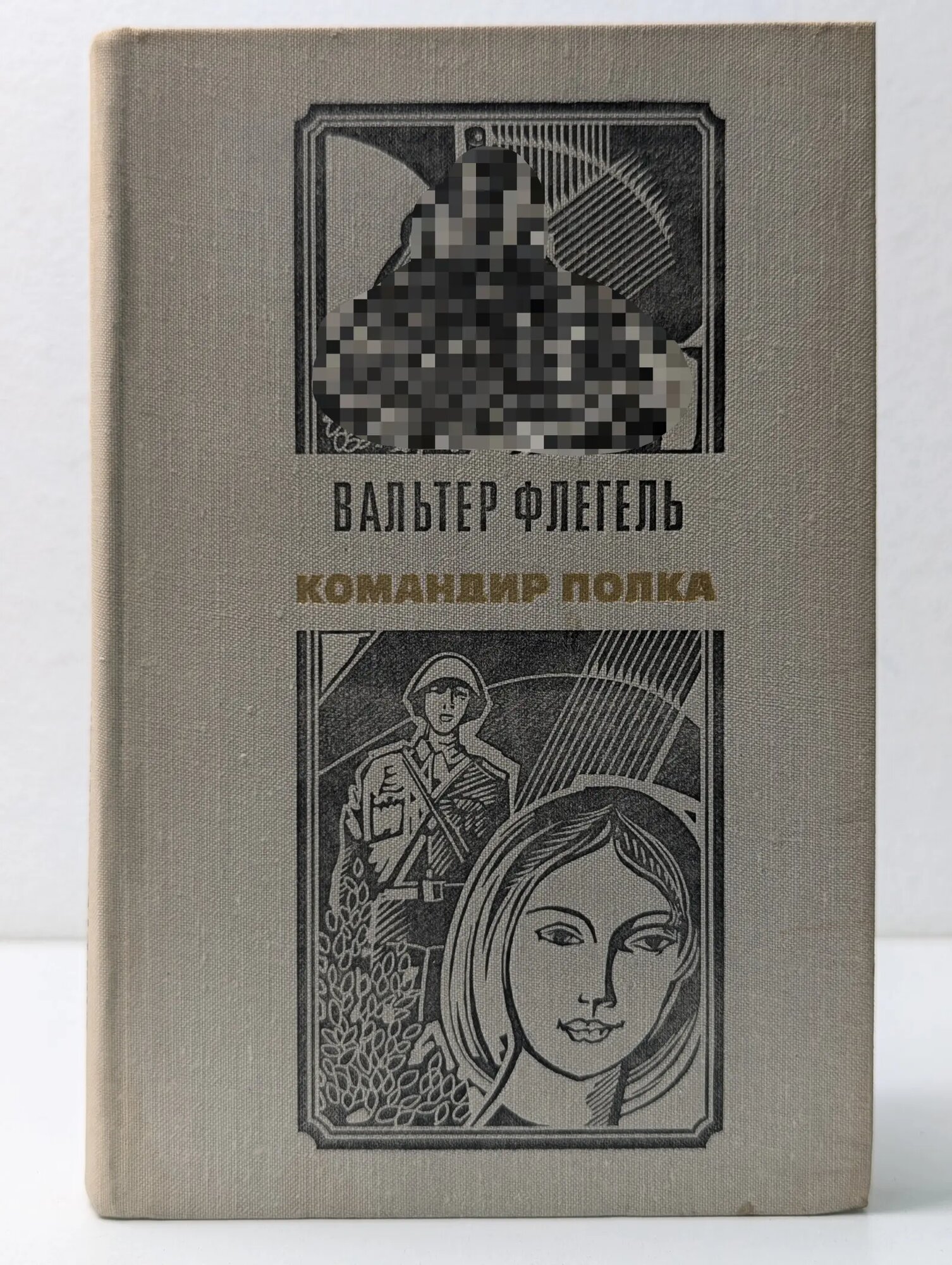 Командир полка Флегель Вальтер 1974