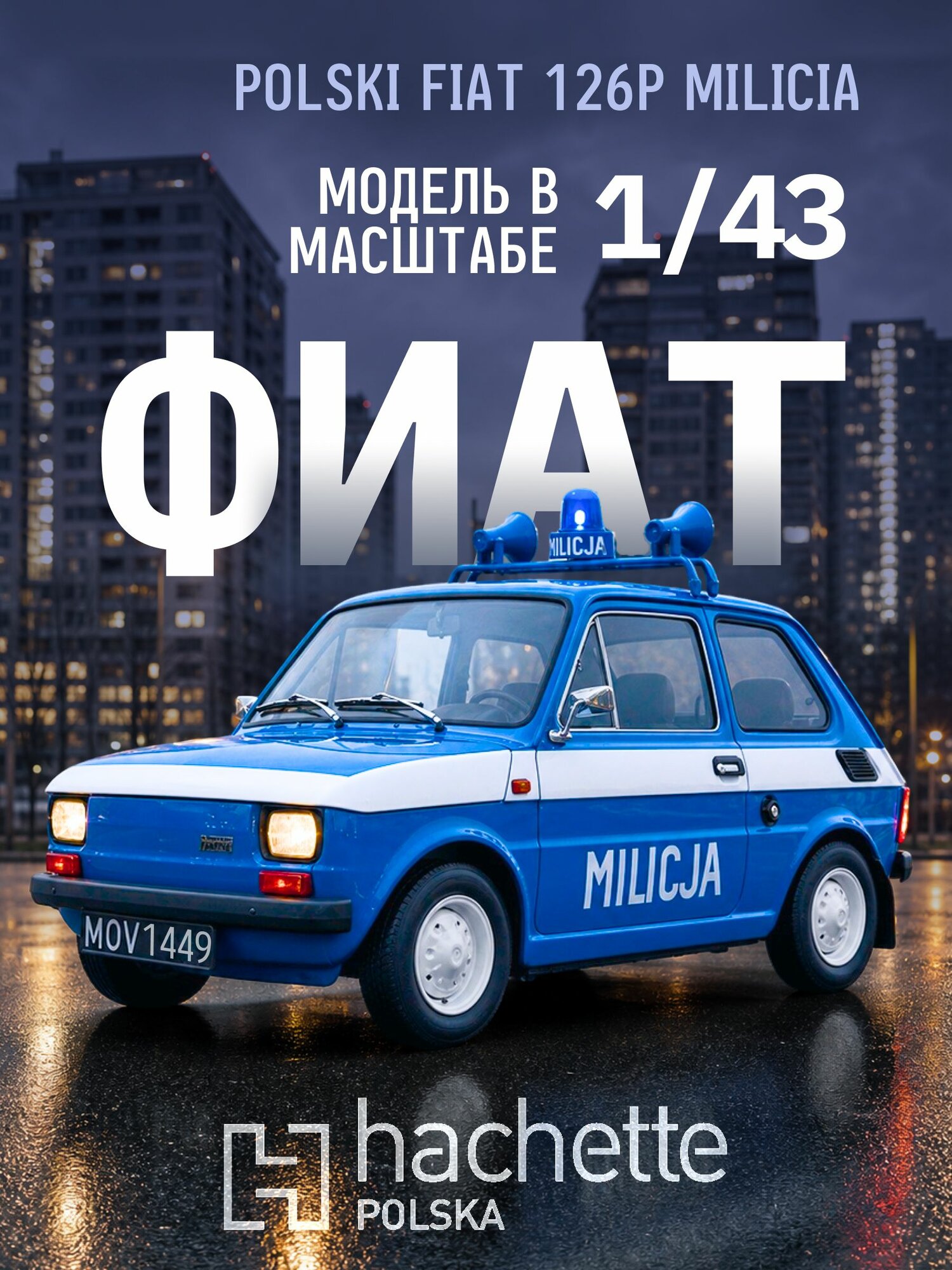 Модель коллекционная машинка фиат POLSKI FIAT 126P MILICJA Hachette/ Ашет Коллекция