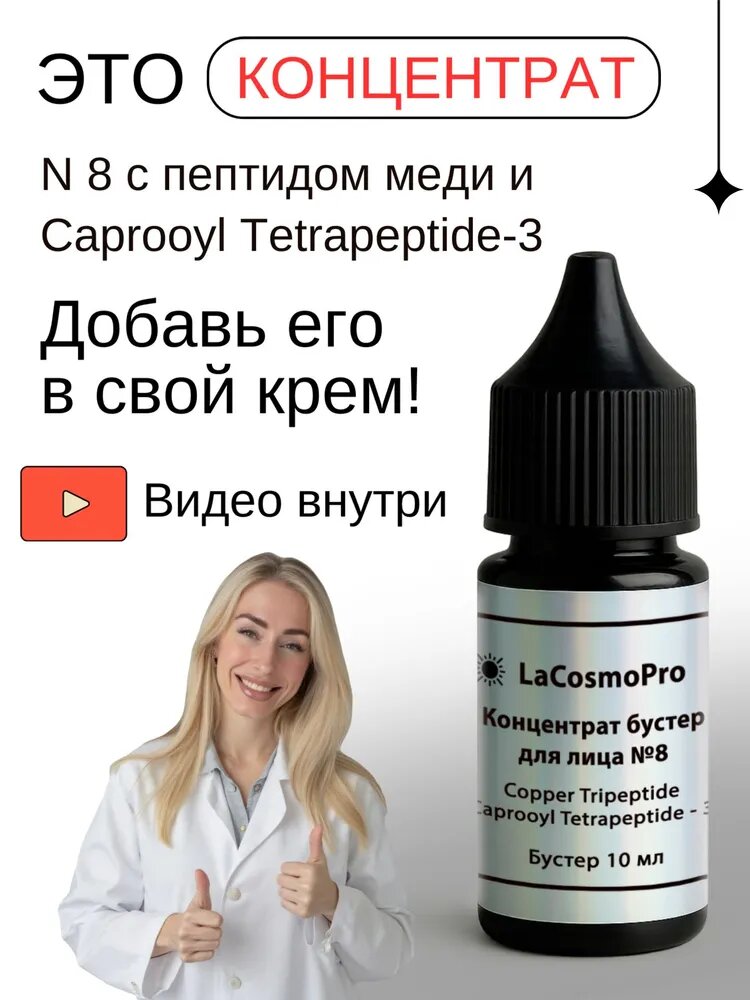 Сыворотка для лица, концентрат N 8 c двумя видами пептидов, трипептид меди, антипровисающий пептид Хронолайн,10 мл