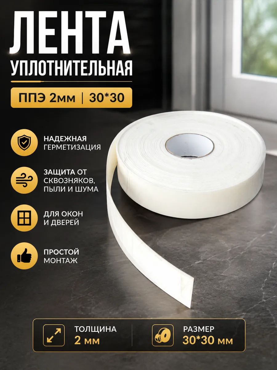 Лента уплотнительная для окон и дверей ППЭ 2мм, 30*30
