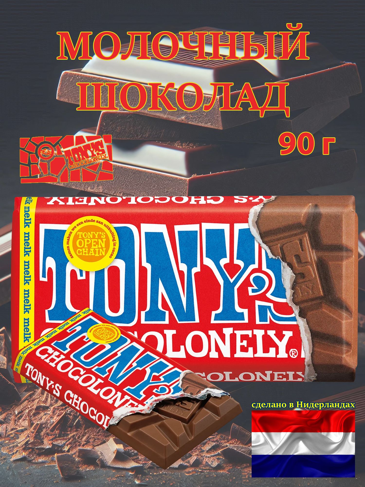 Шоколад молочный TONY'S, 90 гр (Нидерланды)